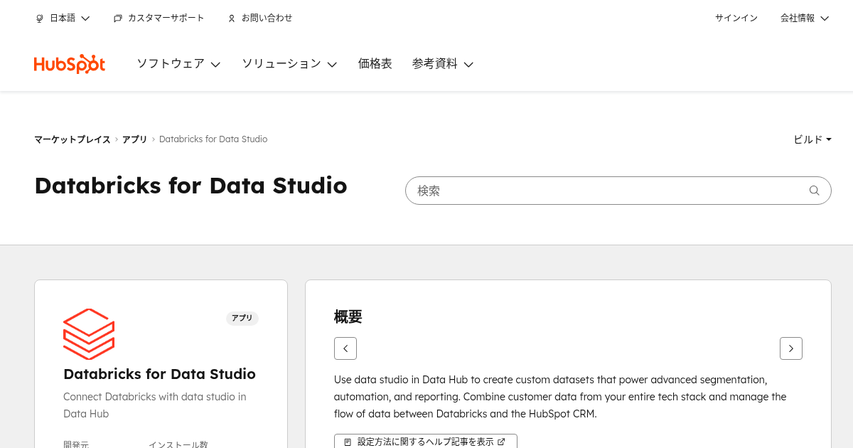 Databricks for Data Studio - HubSpot向けアプリ | HubSpot