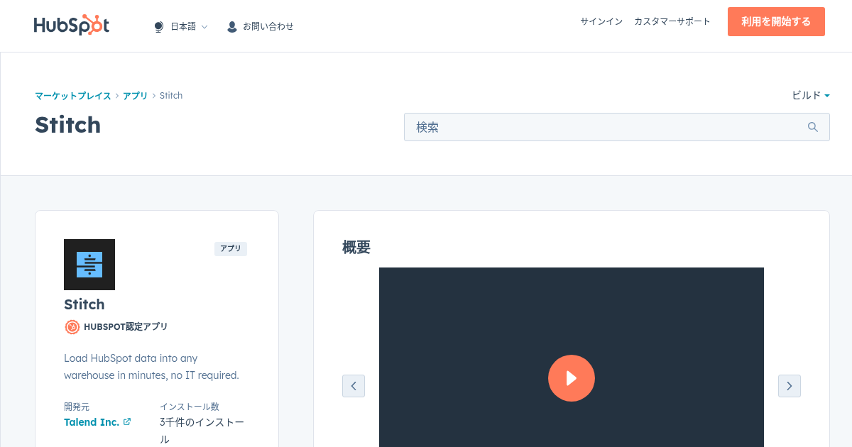 Stitch - HubSpot向けマーケティングアナリティクスアプリ | Talend Inc.