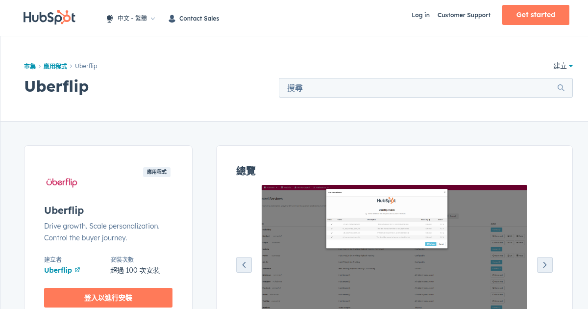 Uberflip - HubSpot 的 應用程式