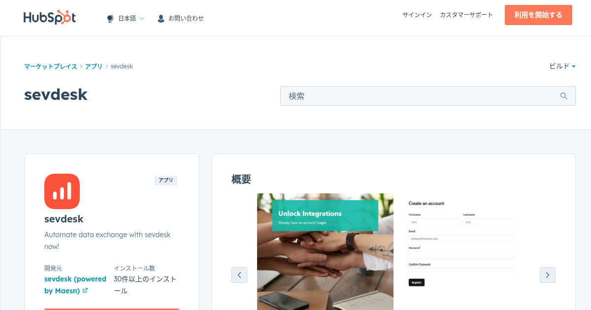 sevdesk - HubSpot向け会計アプリ | sevdesk (powered by Maesn)