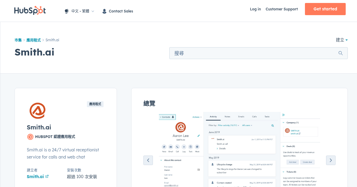 Smith.ai - HubSpot 的 應用程式 | HubSpot