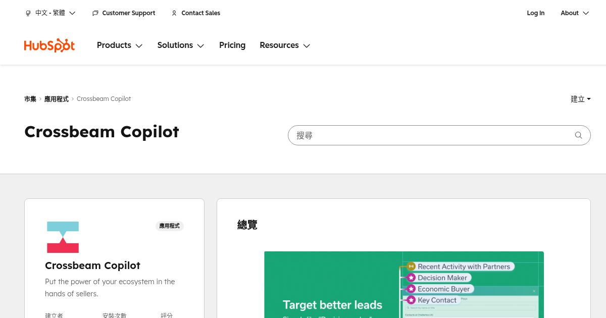 Crossbeam Copilot - HubSpot 的 Sales Enablement 應用程式 | Crossbeam